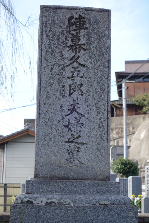 7626 陣幕久五郎墓(広島県尾道市東土堂町2-8・光明寺) : 本牧jack『意外と身近にある歴史散歩』日々是好日 心灯 頬笑