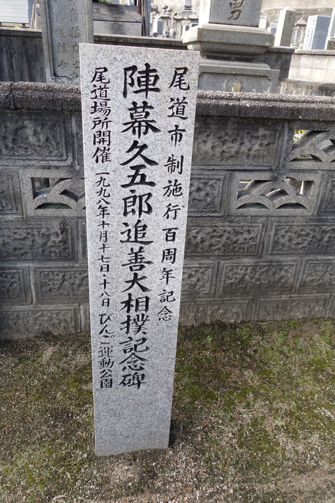 7626 陣幕久五郎墓(広島県尾道市東土堂町2-8・光明寺) : 本牧jack『意外と身近にある歴史散歩』日々是好日 心灯 頬笑