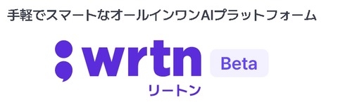 【wrtn(リートン)】GPT4が無料で使えるチャット型AIサービス : パソコン・スマホの便利なツール情報