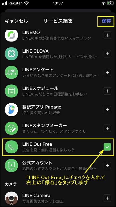 LINEで固定電話に電話できる「LINE Out Free」(サービス終了) : パソコン・スマホの便利なツール情報