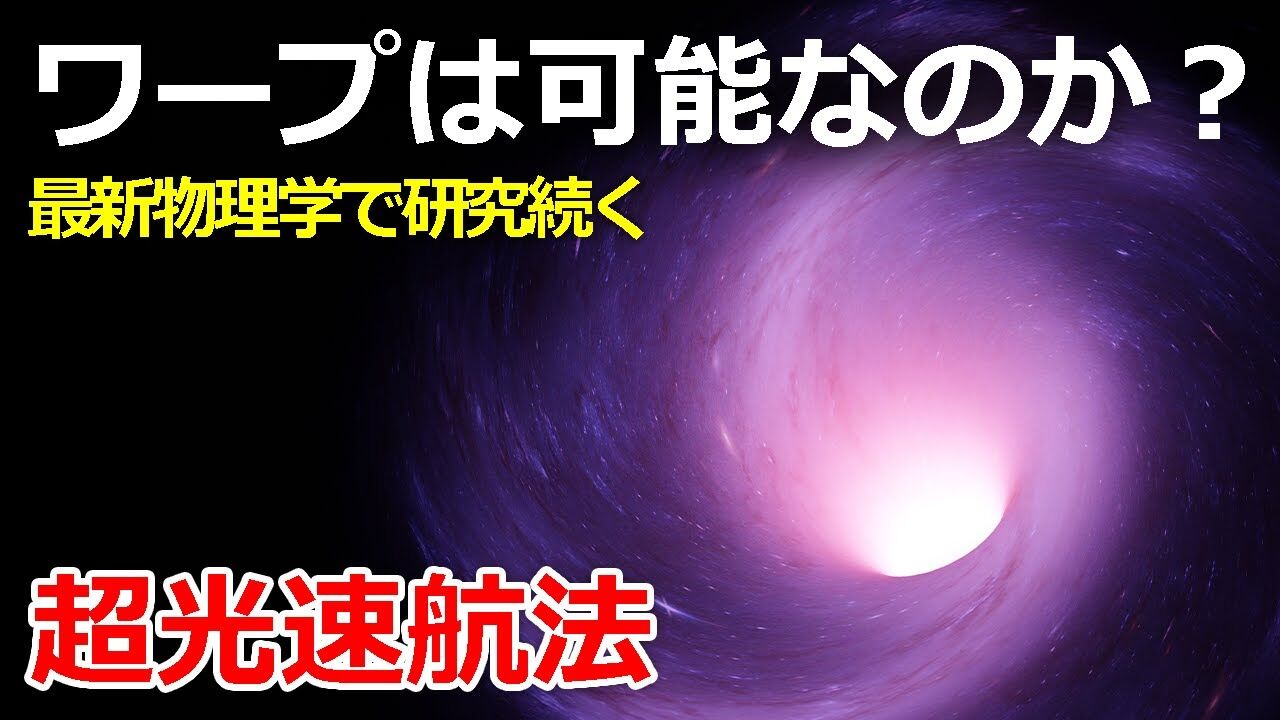 ワープドライブの故障が引き起こす重力波の可能性を研究 : 星々の語り～宇宙&最新技術情報まとめ～