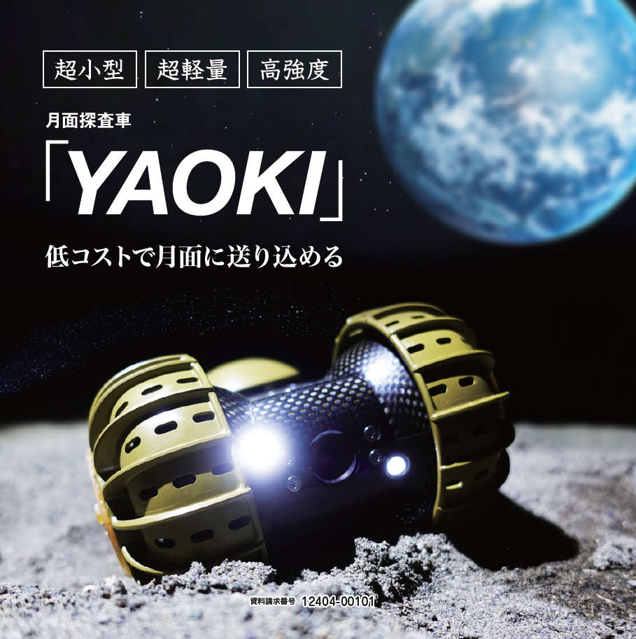 【月】【技術】ダイモン中島社長 YAOKIの開発物語 : 星々の語り～宇宙&最新技術情報まとめ～