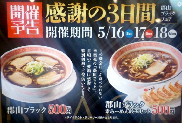 グルメ探訪と温泉:幸楽苑 郡山ブラックフェア 500円