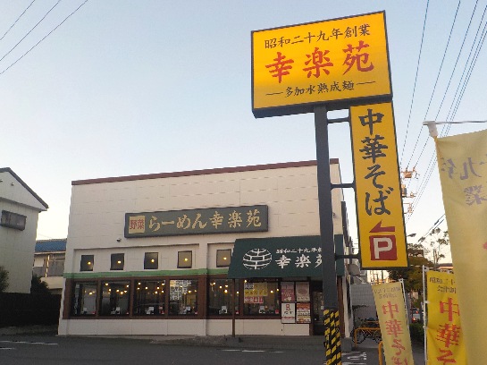 グルメ探訪と温泉:幸楽苑 郡山ブラックフェア 500円