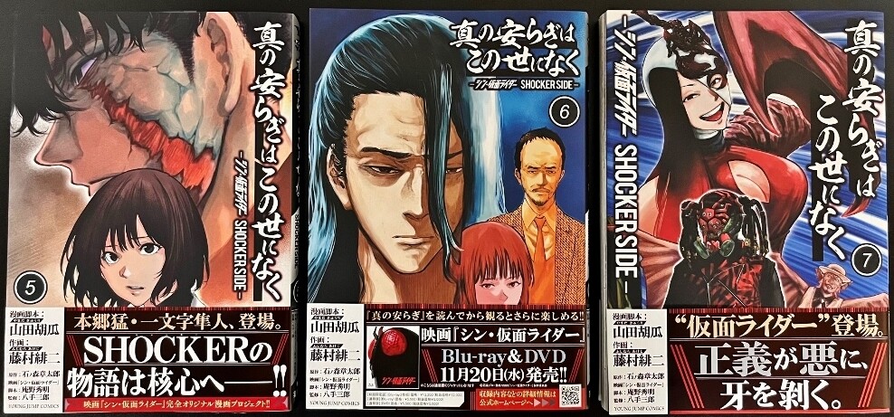 真の安らぎはこの世になく-シン・仮面ライダー-SHOCKER SIDE- 第5,6,7巻 : フクロムシ怪獣なんでも研究所