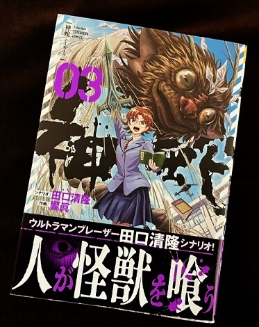 『神蛇-ZINJA-』03 : フクロムシ怪獣なんでも研究所