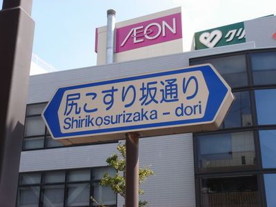 Humming・ plus マスターのつぶやき ・・・:全国の「面白い地名」