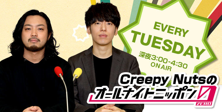 【ヒプノシスマイク】HIP-HOPラジオ「Creepy Nutsのオールナイトニッポン0」に木村昴が出演決定！ : ヒプマイまとめディビジョン ...