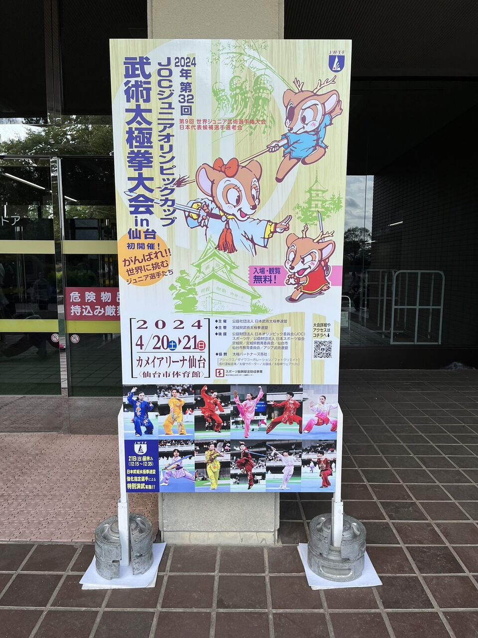 第32回JOCジュニアオリンピックカップ武術太極拳大会＠仙台 第1日目 : 岩手県太極拳協会ブログ