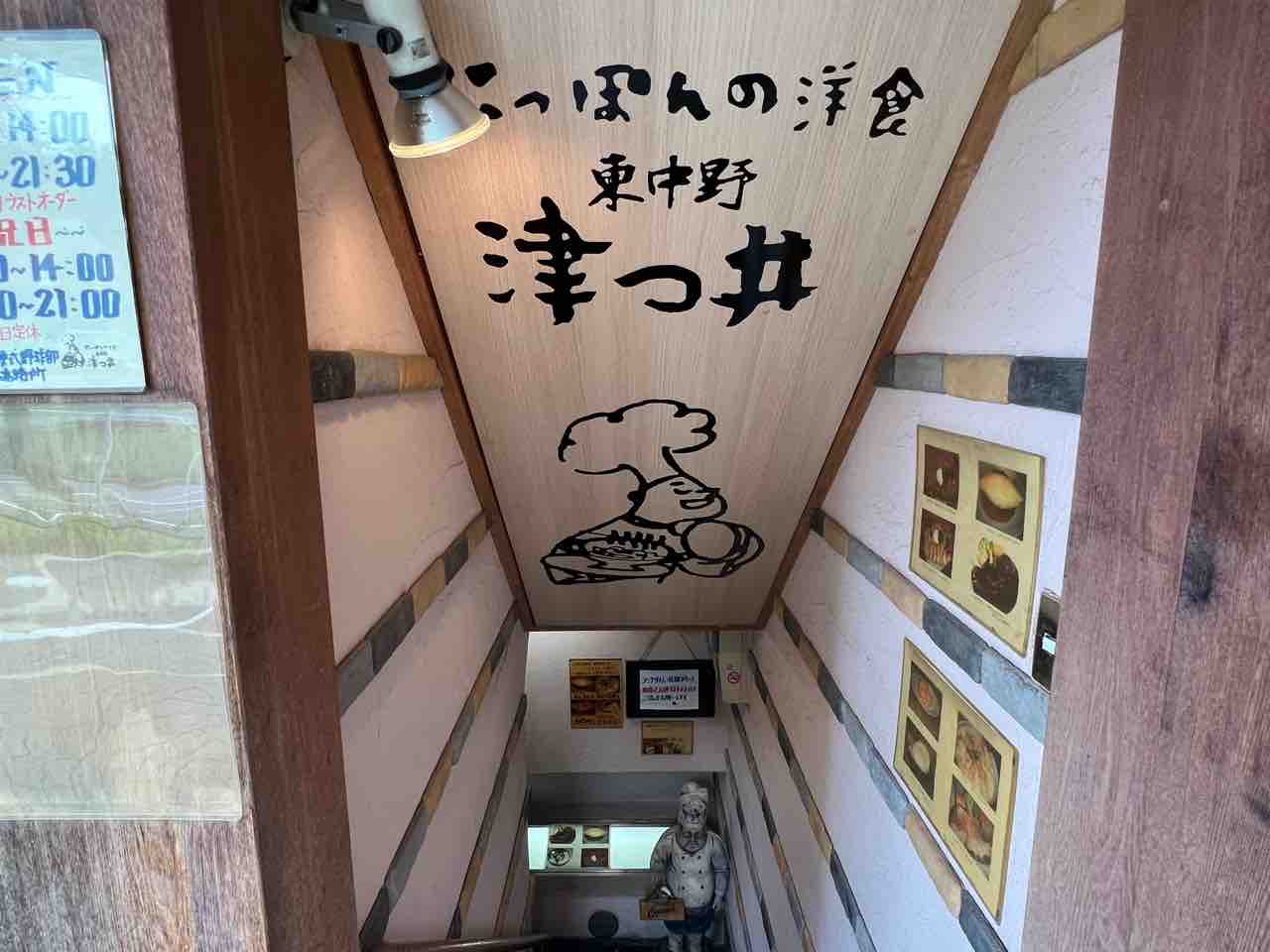 にっぽんの洋食 東中野 津つ井（ツツイ） きまぐれランチ990円東中野 つぎの角をまがったら 4360