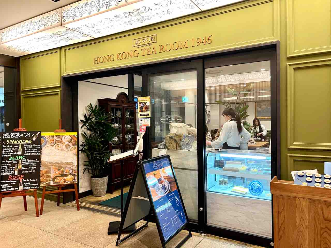 真不同 HONG KONG TEA ROOM 1946で誕生祝いシャンパンフリーフロー@東京 : つぎの角をまがったら