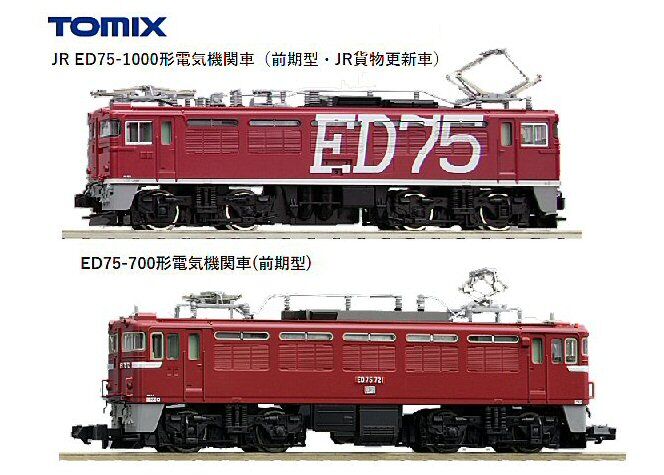 TOMIX・ED75・レインボータイプ。