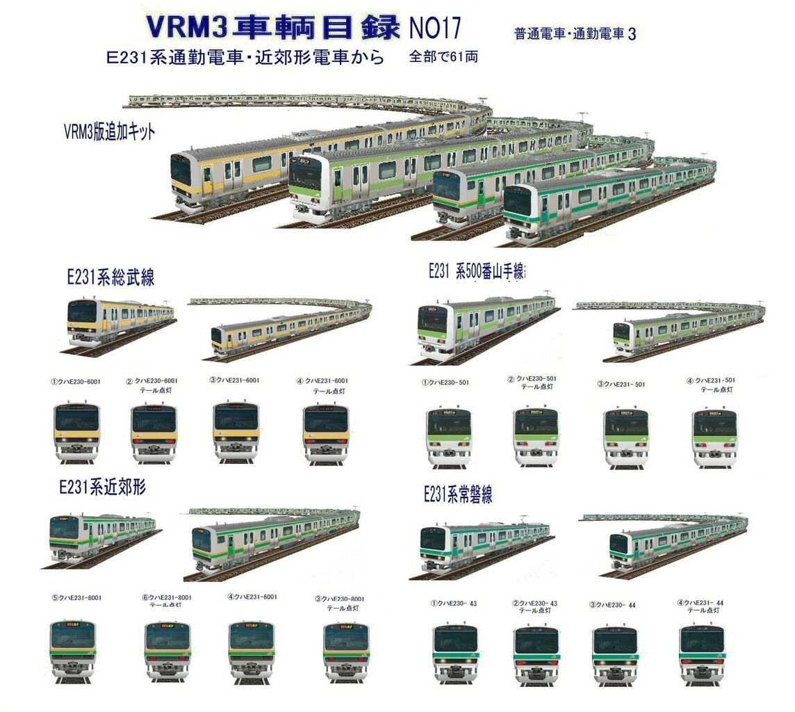 新VRM3★井戸端会議 : E231系を値段で比べる