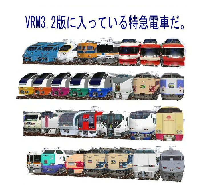 新VRM3★井戸端会議 : VRM3版特急全員集合から