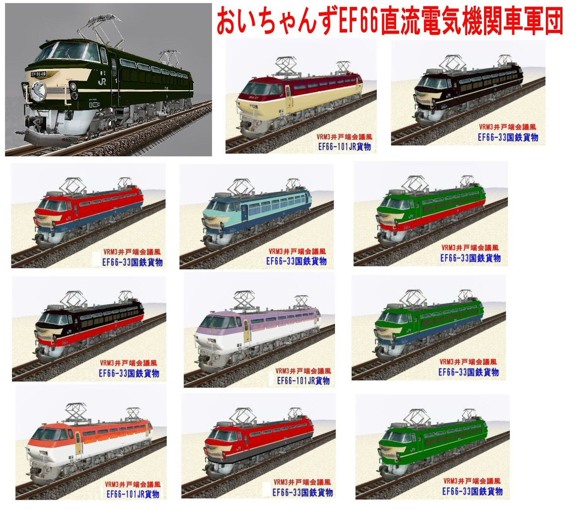 新VRM3★井戸端会議 : 新幹線レイアウト完成49 EF66-901コンテナ貨物編成