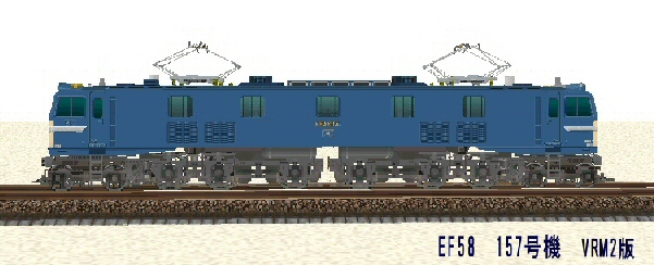 新VRM3★井戸端会議 : EF58でも どうですか？