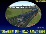 新VRM3★井戸端会議 : 新VRM3★EF66富士24系寝台15輌編成