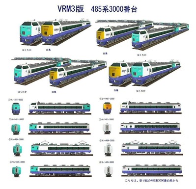 新VRM3★井戸端会議 : 485系3000番代（上沼垂色）はくたか編成