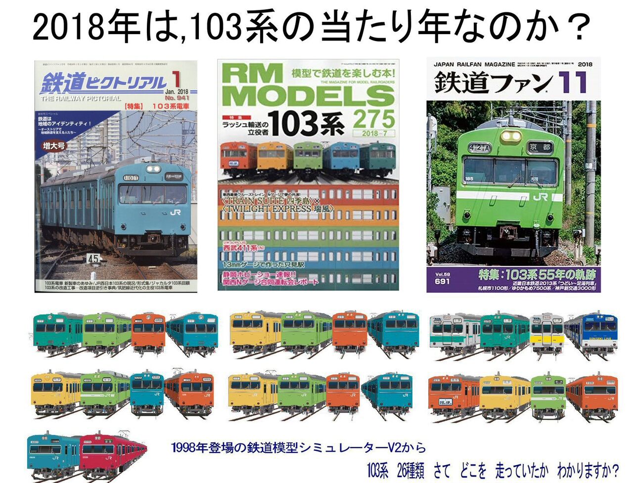 新VRM3★井戸端会議 : 103系が登場してから60周年だ。