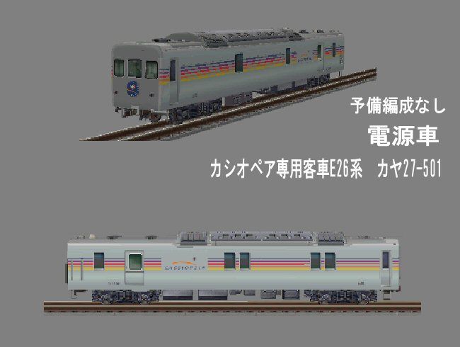 新VRM3★井戸端会議 : E26系寝台特急カシオペア編成新カタログ