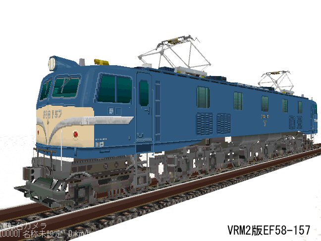 新VRM3★井戸端会議 : 機関車の王様が復活か？