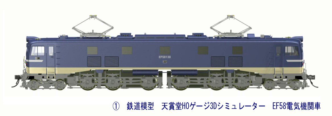 新VRM3★井戸端会議 : 鉄道模型HOゲージ3Dシミュレータ―から1-EF58