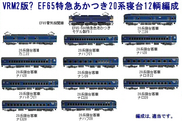 新VRM3★井戸端会議 : 新VRM3★EF65-500 20系寝台マーク付