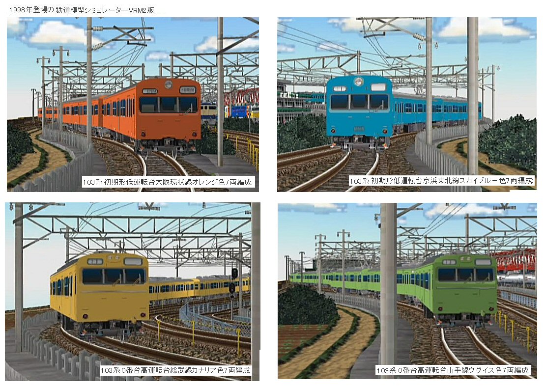 新VRM3★井戸端会議 : 1998年登場のVRM2版の103系全員集合から2