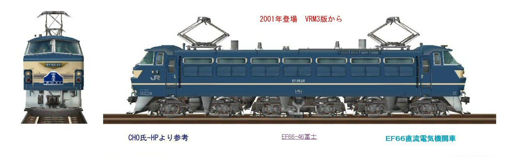 新VRM3★井戸端会議 : EF66直流電気機関車1