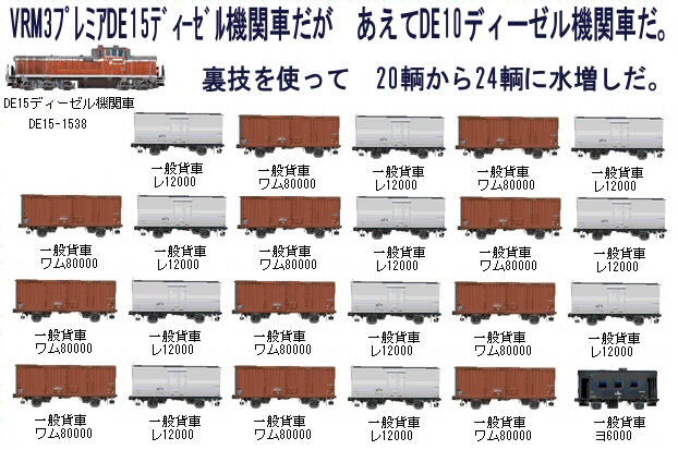 新VRM3★井戸端会議 : 新VRM3★DE10ディーゼル機関車ワキ貨物2軸編成