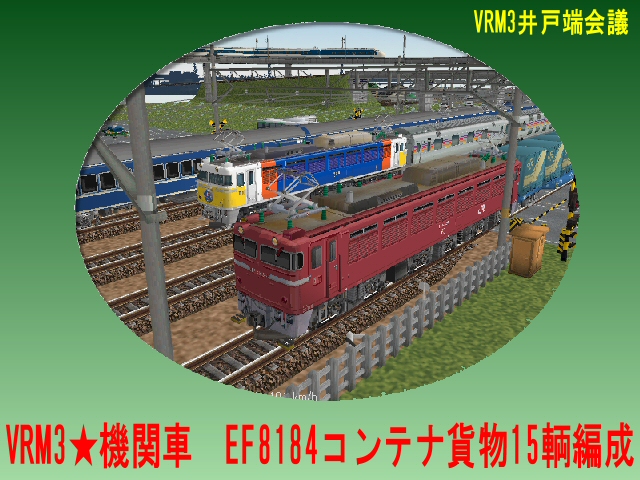 新VRM3★井戸端会議 : 新VRM3★EF81-84赤コンテナ貨物編成