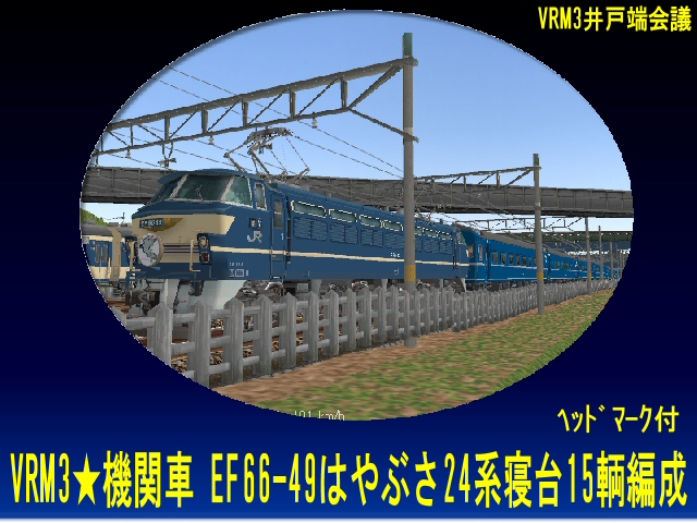 新VRM3★井戸端会議 : 新VRM3★EF66-49はやぶさ24系寝台15輌編成