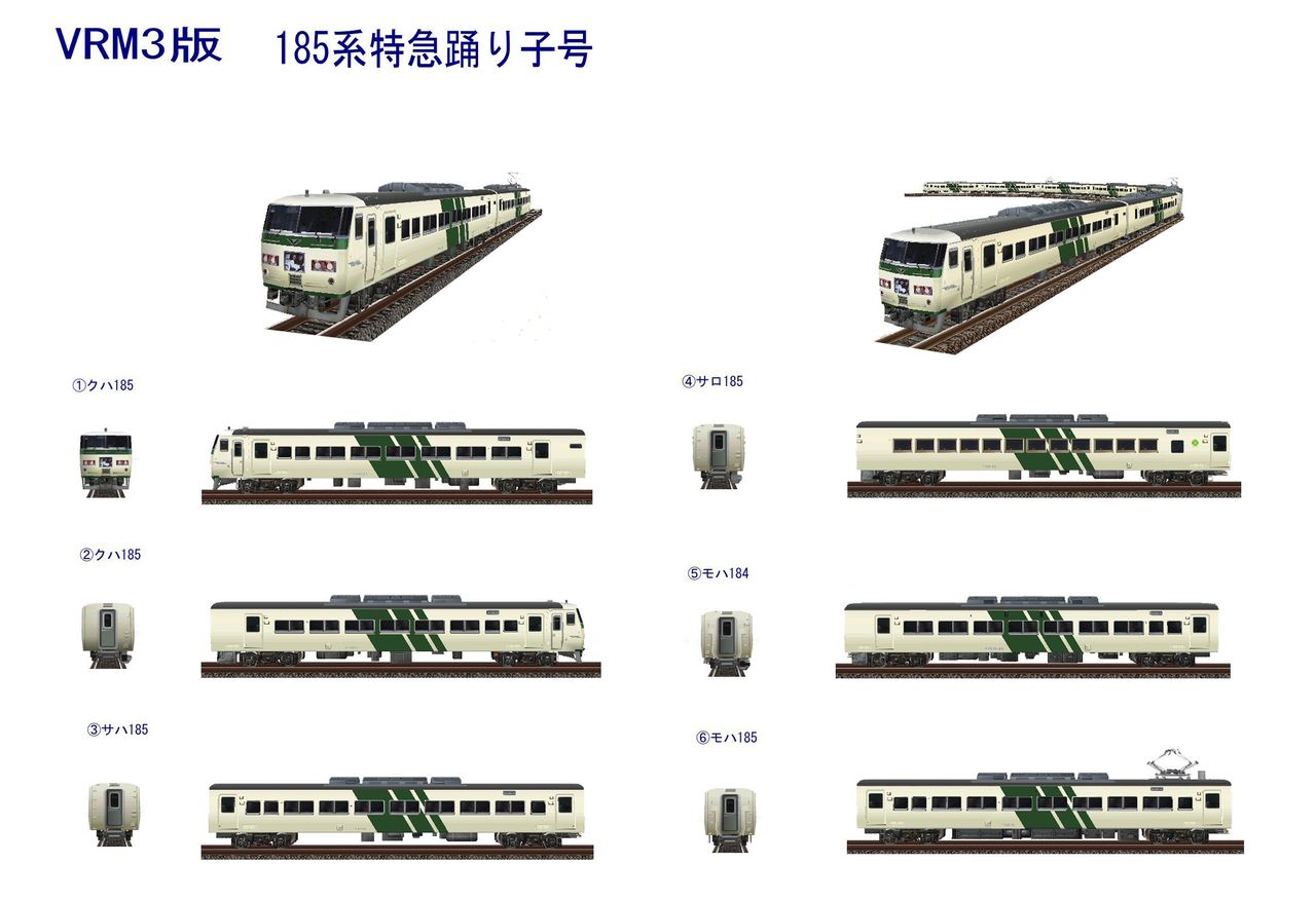 新VRM3★井戸端会議 : 185系特急踊り子号を走らせる