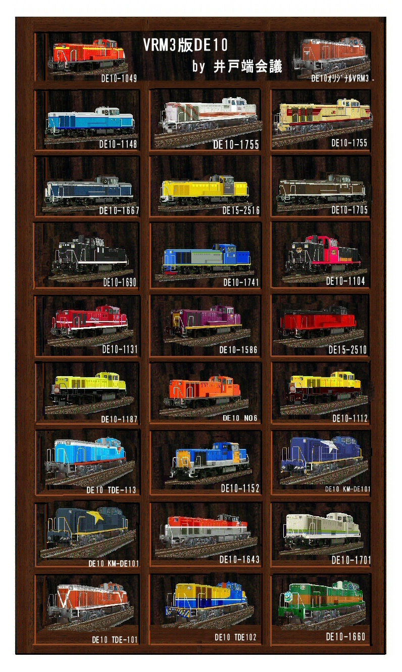 新VRM3★井戸端会議 : VRM3版DE10大全集だぜ！