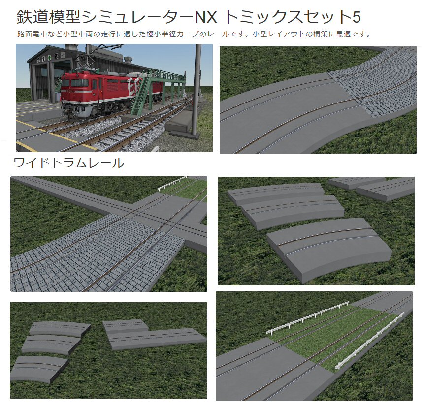 VRM5版Tomix路面電車用パーツ部品から2: 鉄道模型シミュレータ―5で一人遊びだ。