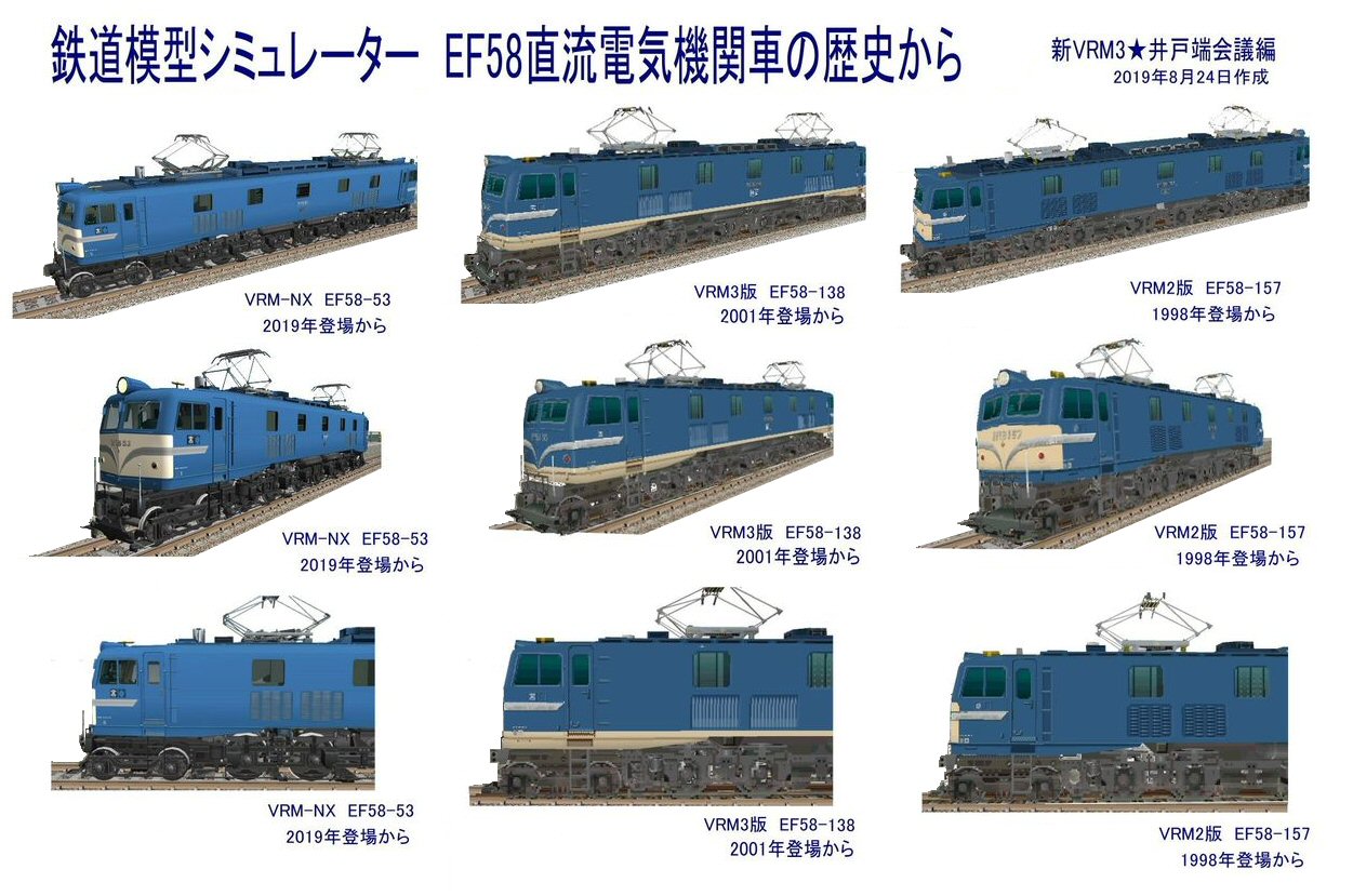 新VRM3★井戸端会議 : EF58電気機関車揃い踏みからだ。