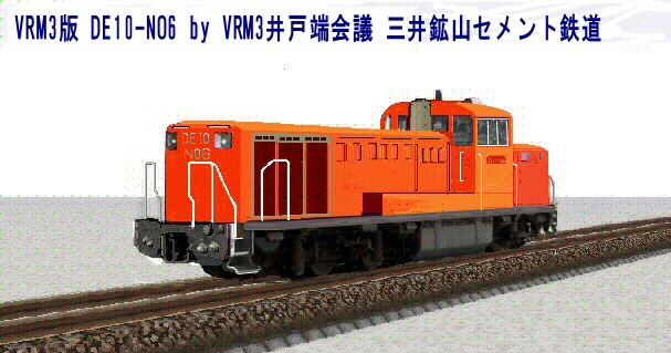 新VRM3★井戸端会議 : VRM3 DE10 三井鉱山セメント運搬鉄道