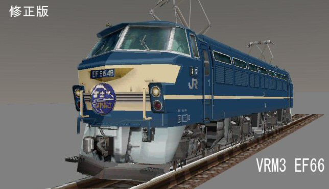 新VRM3★井戸端会議 : EF66でVRM3対VRM5 さあ 勝負だ？