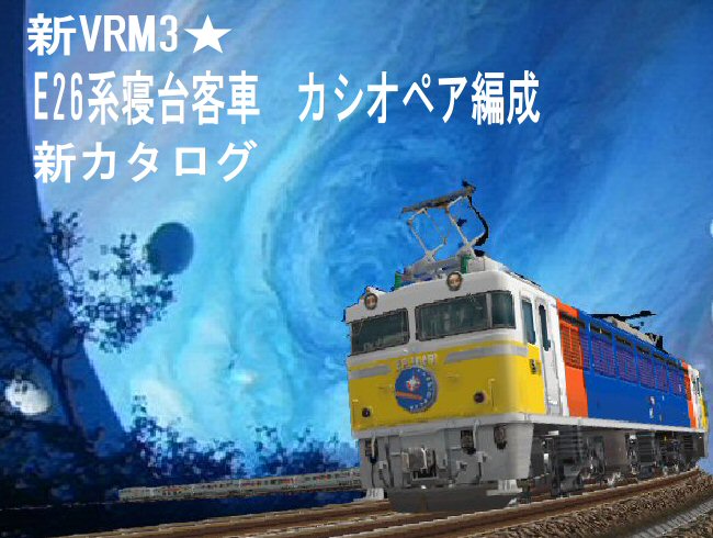 新VRM3★井戸端会議 : E26系寝台特急カシオペア編成新カタログ
