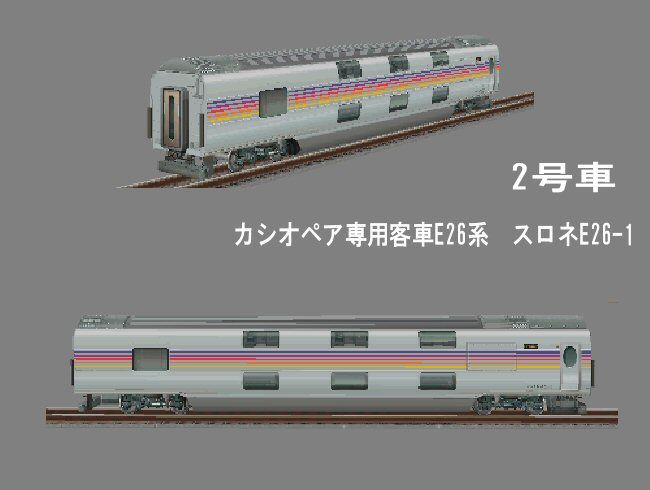新VRM3★井戸端会議 : E26系寝台特急カシオペア編成新カタログ