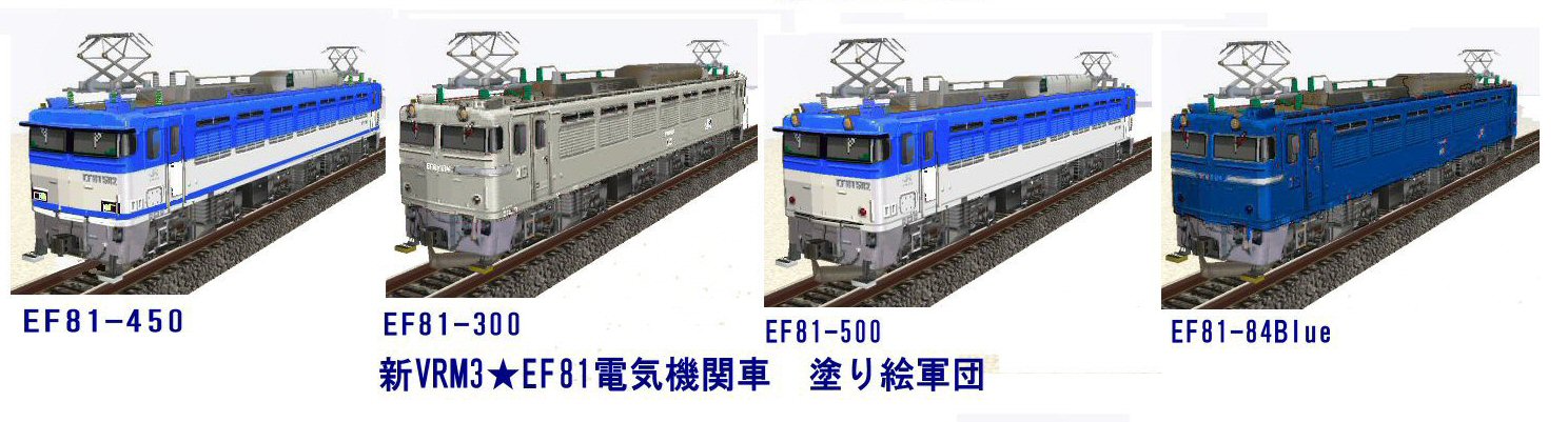 新VRM3★井戸端会議 : EF81交直流電気機関車2