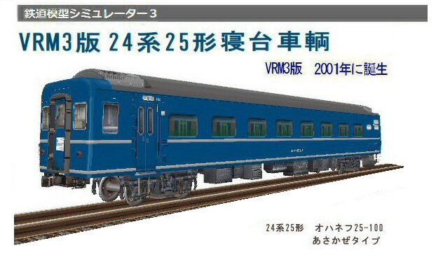 新VRM3★井戸端会議 : EF65-500牽引24系25形寝台特急あさかぜ