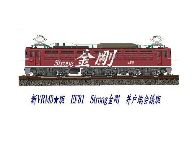 新VRM3★井戸端会議 : EF81電気機関車全8種紹介カタログ1