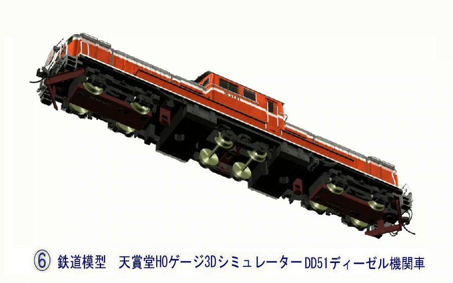 新VRM3★井戸端会議 : 鉄道模型HOゲージ3Dシミュレータ―から6-DD51