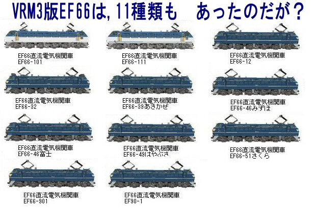新VRM3★井戸端会議 : VRM3版EF66は,11種類あったのだが