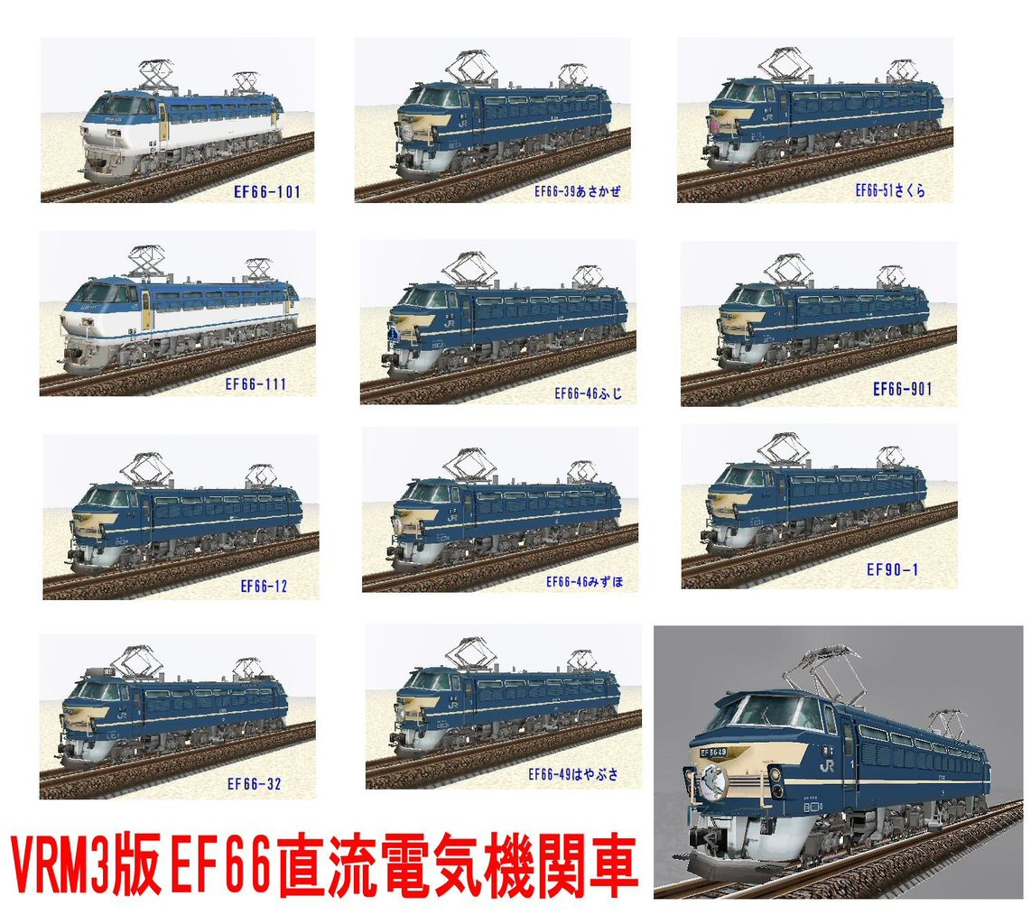 新VRM3★井戸端会議 : 新幹線レイアウト完成49 EF66-901コンテナ貨物編成