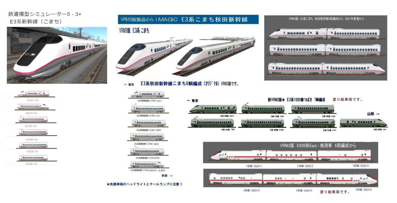 新VRM3★井戸端会議 : E3系こまち編成再登場9