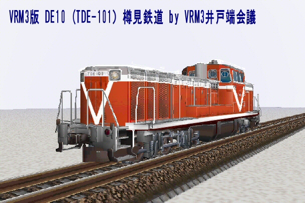 新VRM3★井戸端会議 : VRM3 DE10 樽見鉄道版 だぜ！