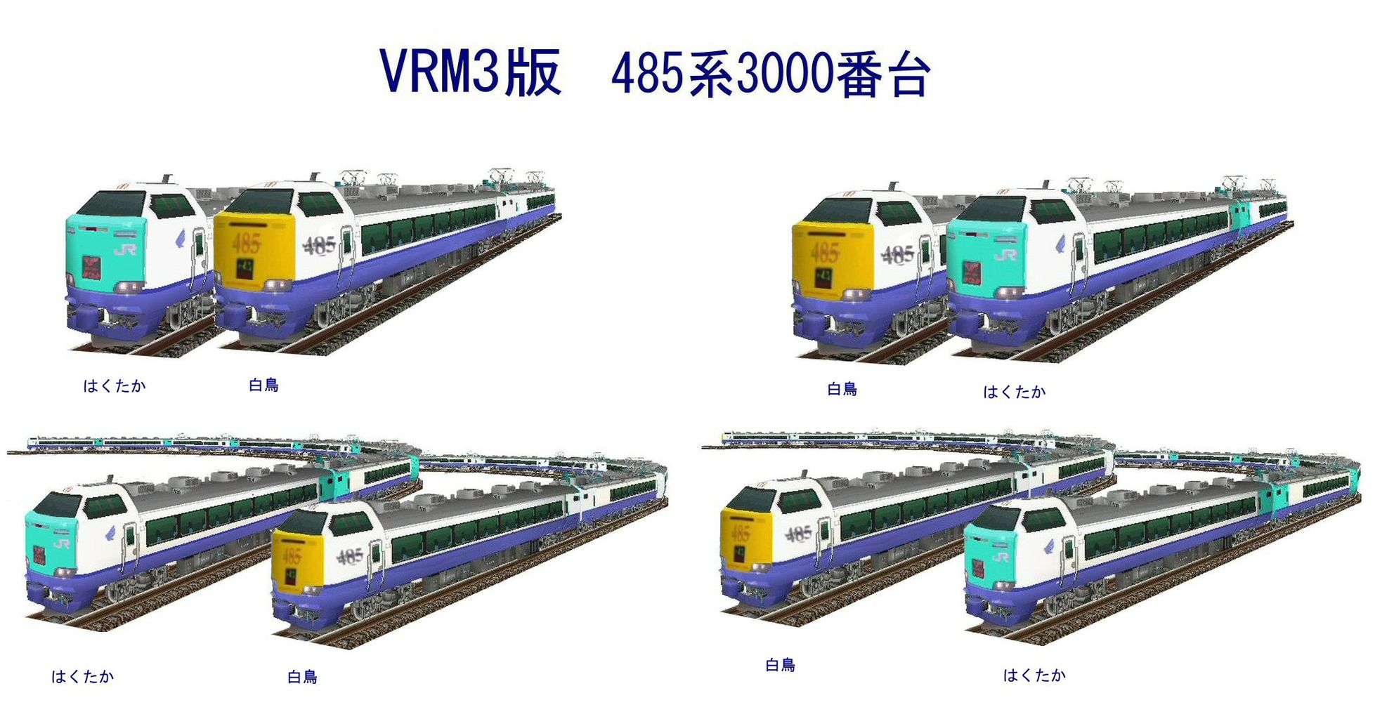 新VRM3★井戸端会議 : 485系3000番台を走らせる