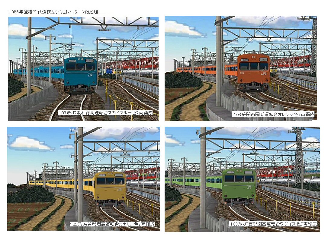 新VRM3★井戸端会議 : 1998年登場のVRM2版の103系全員集合から3